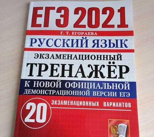 Тренажер егэ русский 2023. Егораева русский язык. Тренажёр ЕГЭ 11 кл. Егораева 20 вариантов.