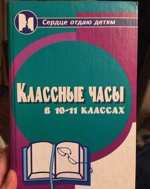 Книга «Классные часы в 10-11 классах»