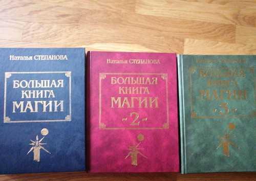 Большая книга магии 3 тома Н. степанова