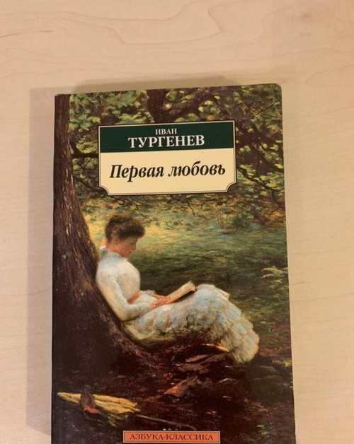 Книга Тургенев «Первая любовь»