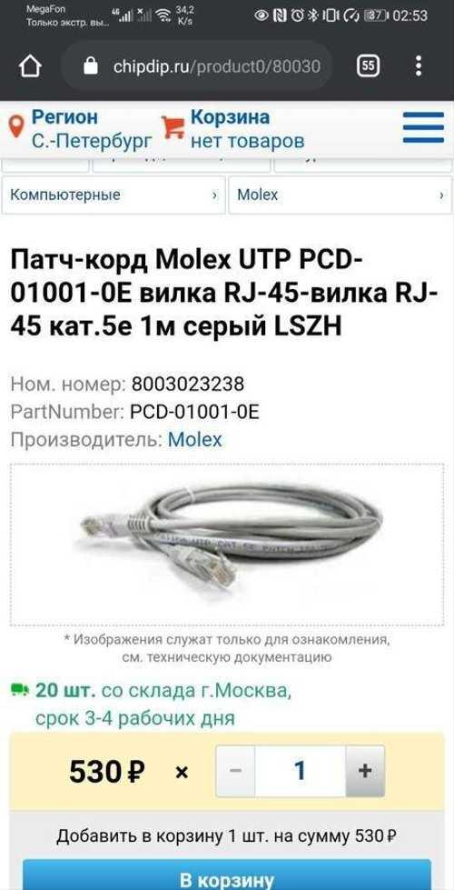 Патч-корд Molex RJ-45-вилка 1 м
