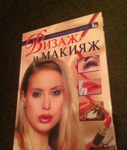 Визаж и макияж