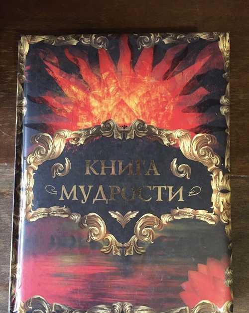 Книга мудрости. Давтян А.О