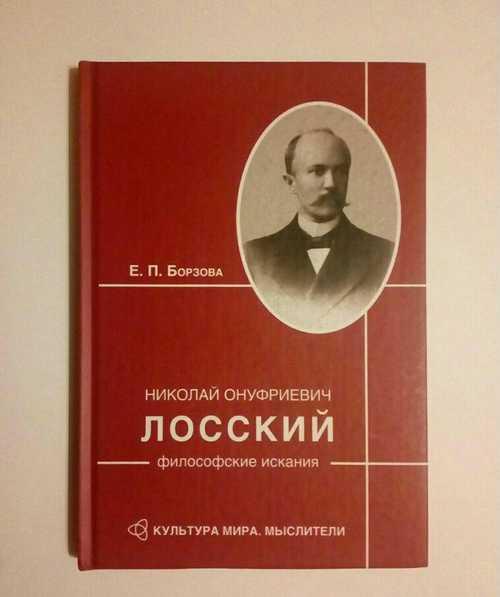 Николай онуфриевич лосский философия презентация