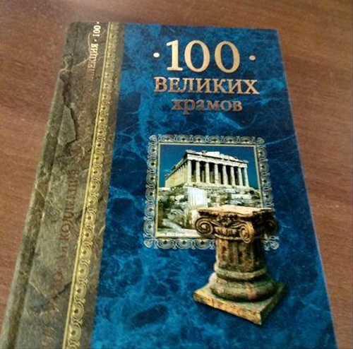 100 великих храмов (2004). Серия: 100 великих