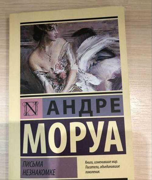 Андре Моруа "Письма незнакомке"