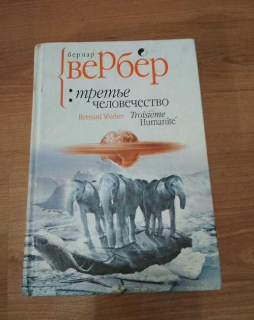 Продаю книгу Б. Вербер "Третье человечество"