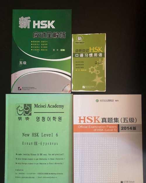 Пособия по китайскому языку HSK 4,5,6