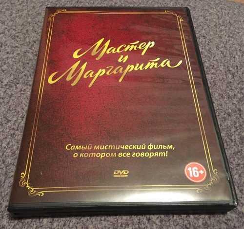Мастер и Маргарита, DVD, Не вскрывался