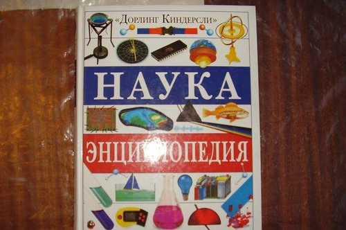 Энциклопедия наук. Наука Dorling Kindersley. Энциклопедия наука Издательство Дорлинг. Дорлинг Киндерсли наука энциклопедия трав. Знаки и символы Дорлинг Киндерсли.