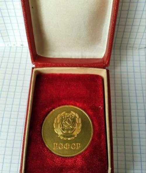 Золотая школьная медаль РСФСР в родной коробке 32м