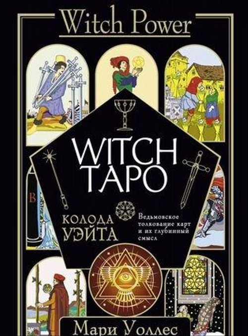 Witch Таро. Колода Уэйта: Ведьмовское толкование