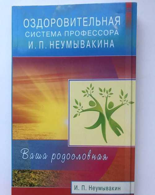 Книга Неумывакин