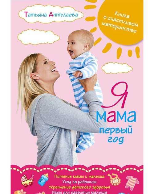 Я мама первый год Т. Аптулаева