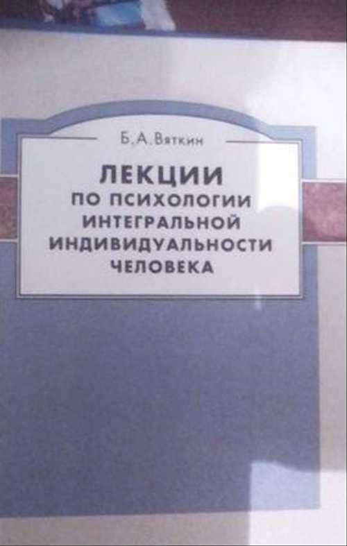 Вяткин лекции по психологии интегральной индивидуа