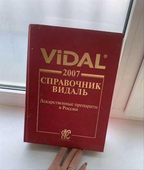 Справочники лекарственных средств Видаля Vidal