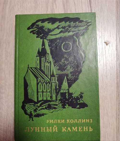 Книга Уилки Коллинз "Лунный камень"