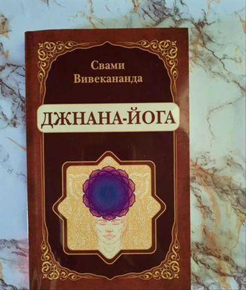 Книга Джнана-йога. Свами Вивекананда