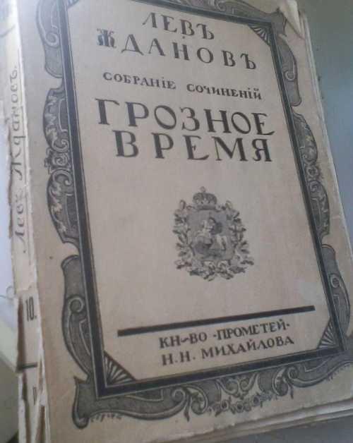 Книга грозное время. Лев Жданов самые стихи.