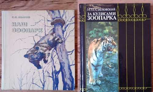 2 книги про Зоопарки