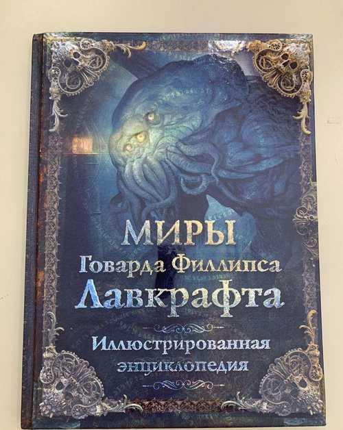 Говард филлипс лавкрафт книги