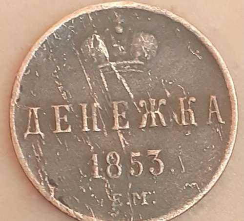 Денежка 1853 год ем.Николая 1
