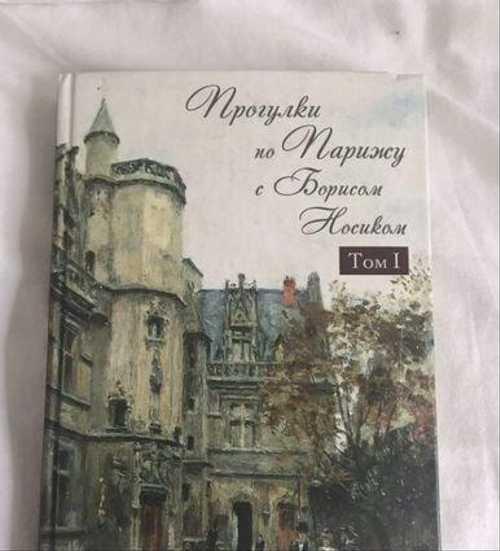 Книга Б.Носик «Прогулки по Парижу»