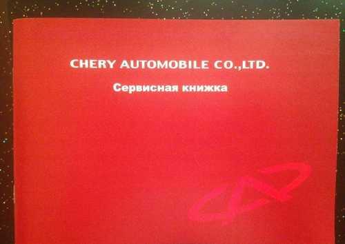 Сервисные книжки Chery Lifan Creat Wall Geely