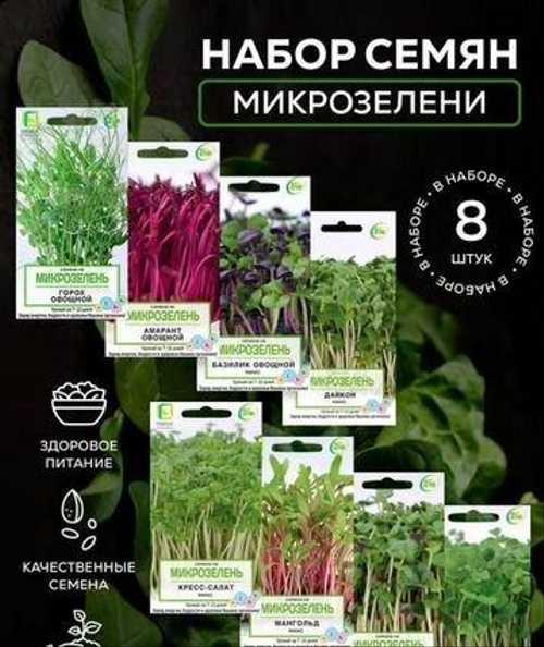 Набор семена микрозелени для проращивания