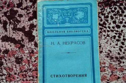 Н.А.Некрасов "Стихотворения"