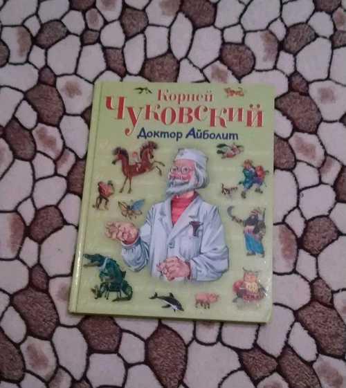 Книга Корней Чуковский Доктор Айболит