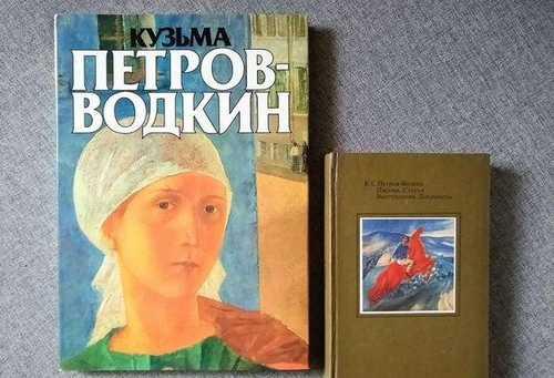 Кузьма Петров-Водкин (комплект из 2-х книг)