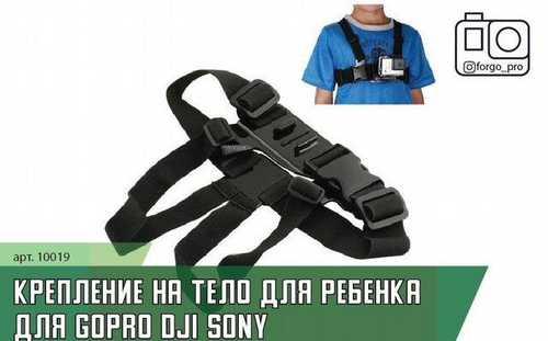 Крепление на тело для ребенка для GoPro DJI Sony