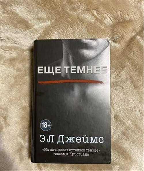 Книга Э.Л.Джеймс «Еще темнее»