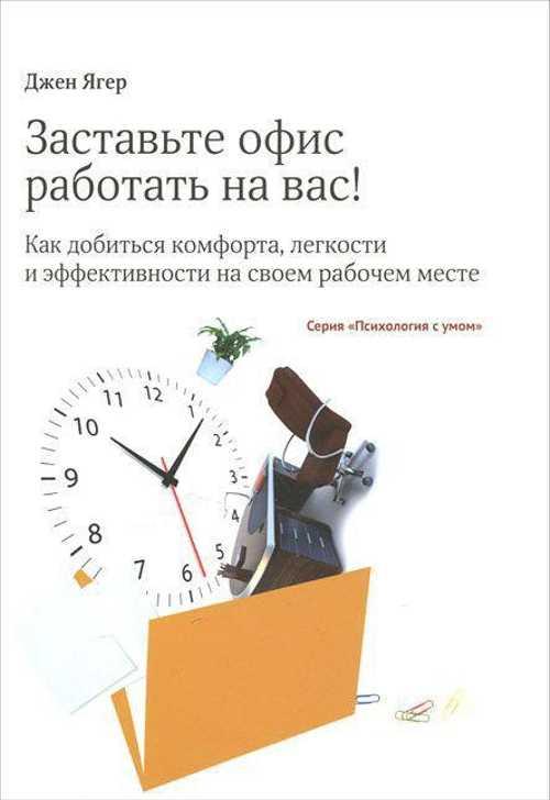 Заставьте офис работать на вас Снять с продажи Р