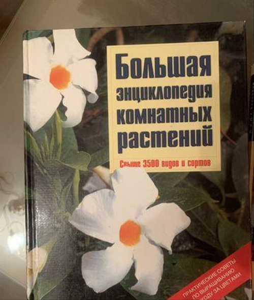 Книга «Большая энциклопедия комнатных растений»