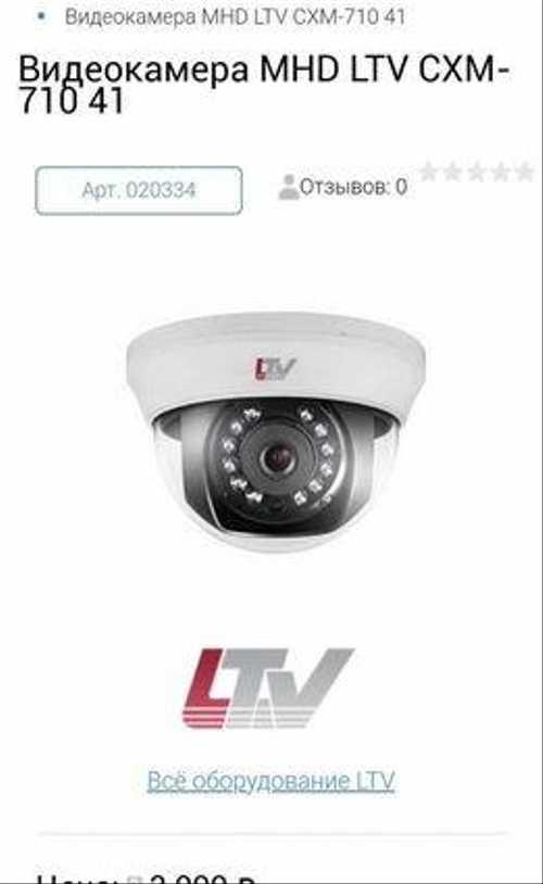 LTV 710 CXM каера видеонаблюдения