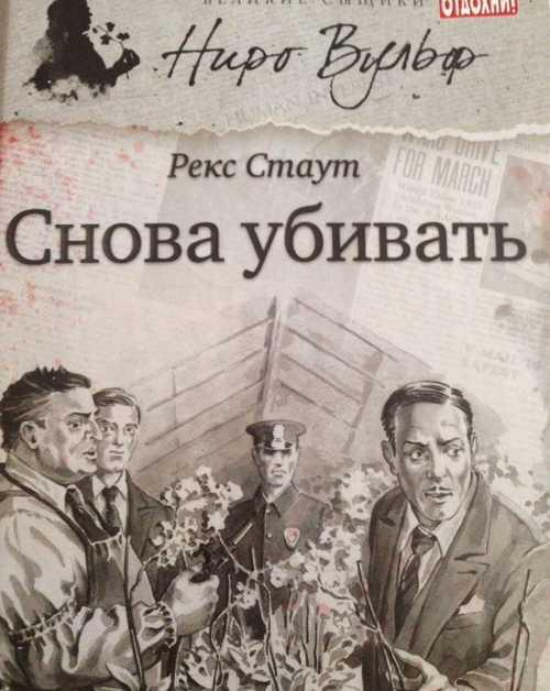 Рекс Стаут "снова убивать". Рекс Стаут детективы про Ниро Вульфа. Рекс статут Ниро Вульф.