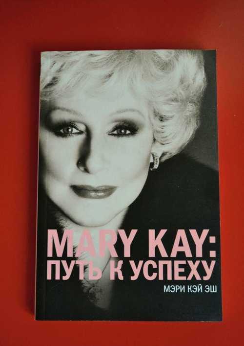 Книга Мэри Кэй Эш Mary Kay: путь к успеху