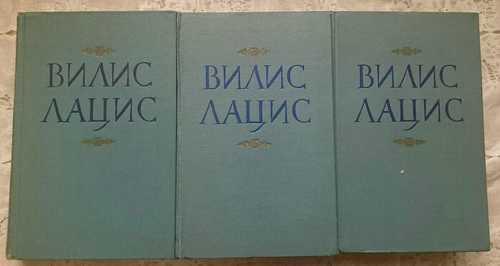 Вилис Лацис отдельные тома из с/с в 9 т