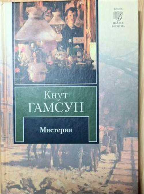 Книгакнут Гамсун "Мистерии"