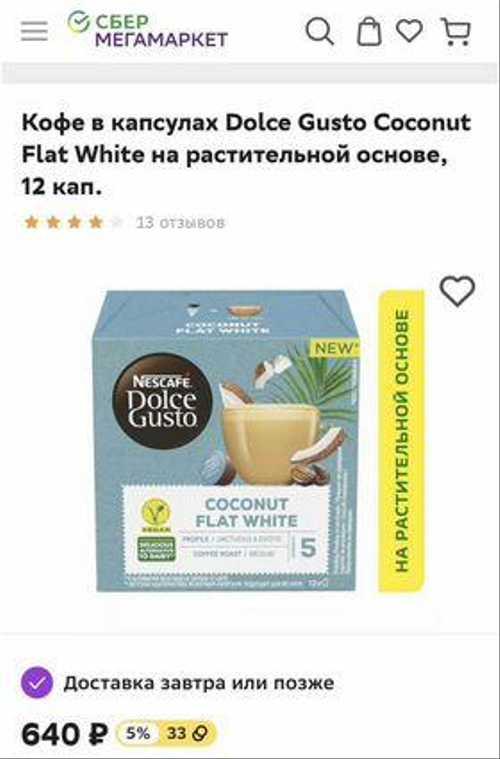 Капсулы Nescafe dolce gusto