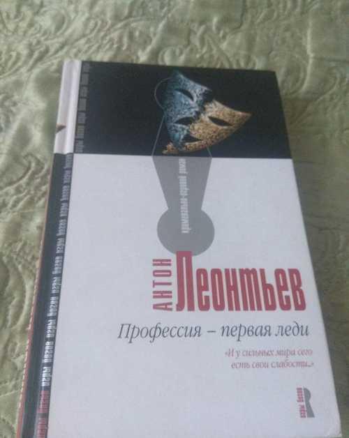 Антон Леонтьев Профессия - первая леди