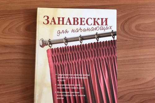 Книга для шитья занавески