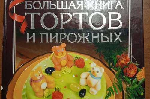 Большая книга тортов и пирожных