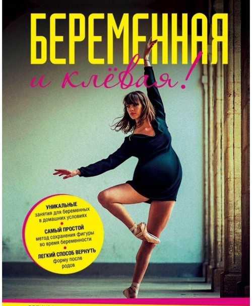 Беременная и клевая Спортивная фигура во время бер