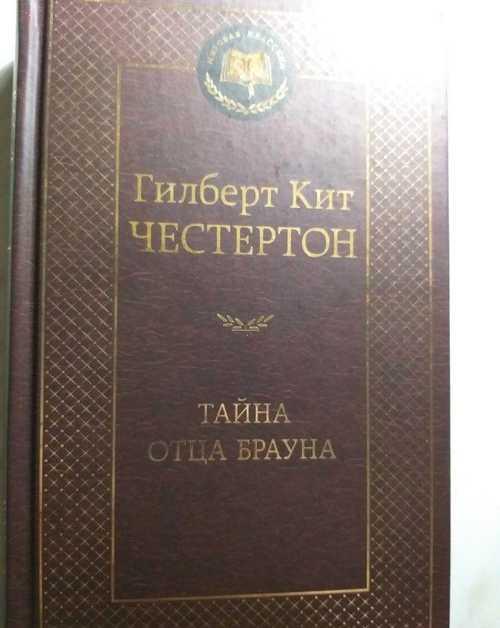 Тайна отца Брауна Г.К.Честертон