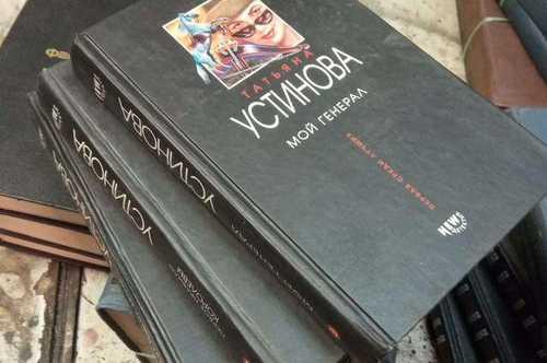 Книги. Т.Устинова