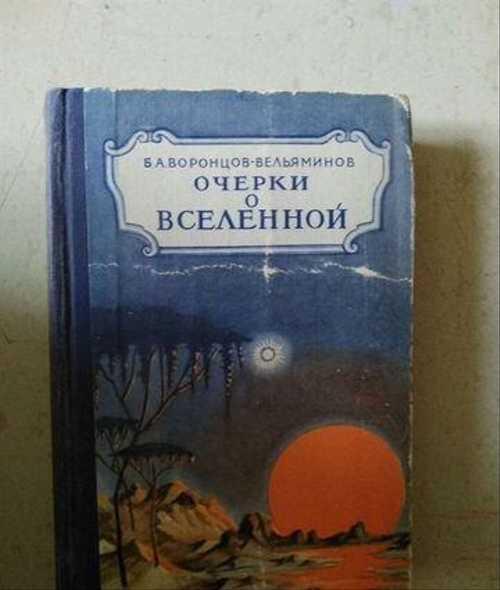 Б.А. Ворноцов-Вельяминов. Очерки о вселенной