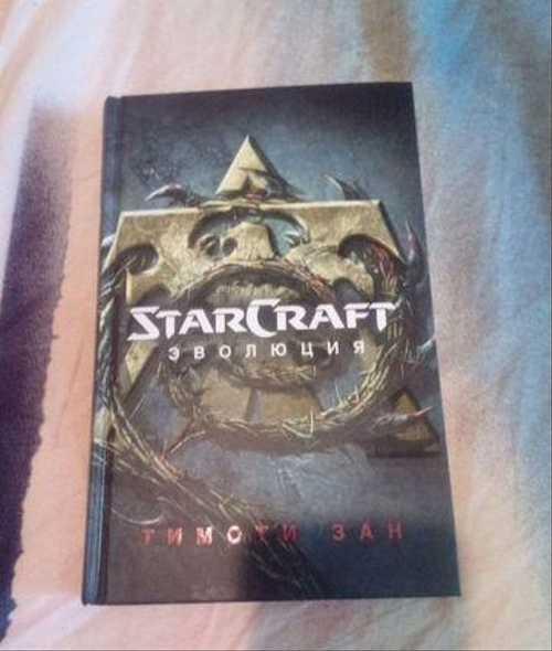 Starcraft Эволюция. Тимоти Зан